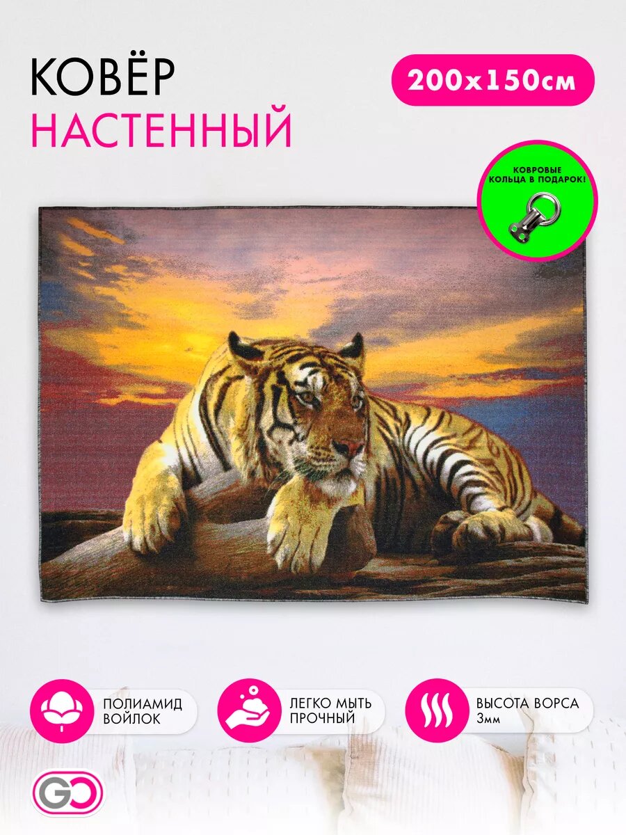 Ковер GLOREKS "Тигр" GLOREKS, войлок, 150x200 см, низкий ворс