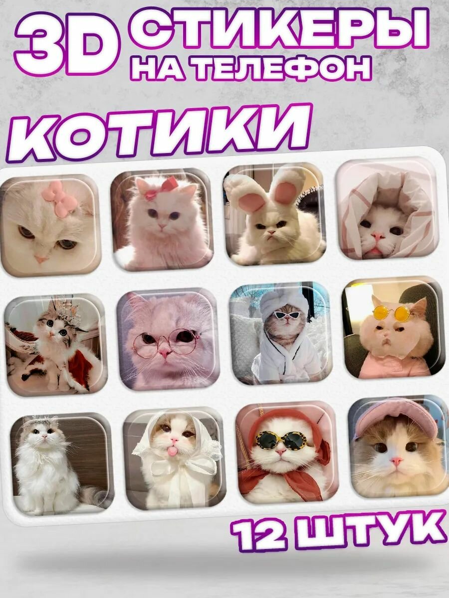 3D стикеры на телефон Котики