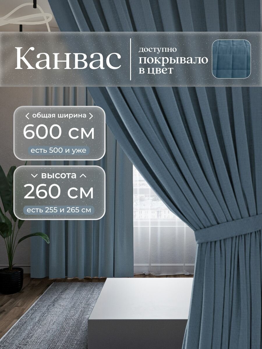 Комплект 2 шторы по 300 x 260 см для гостиной и спальни из плотного турецкого канваса, размер XL: 600 x 260 см, сумеречный синий, серо-голубой