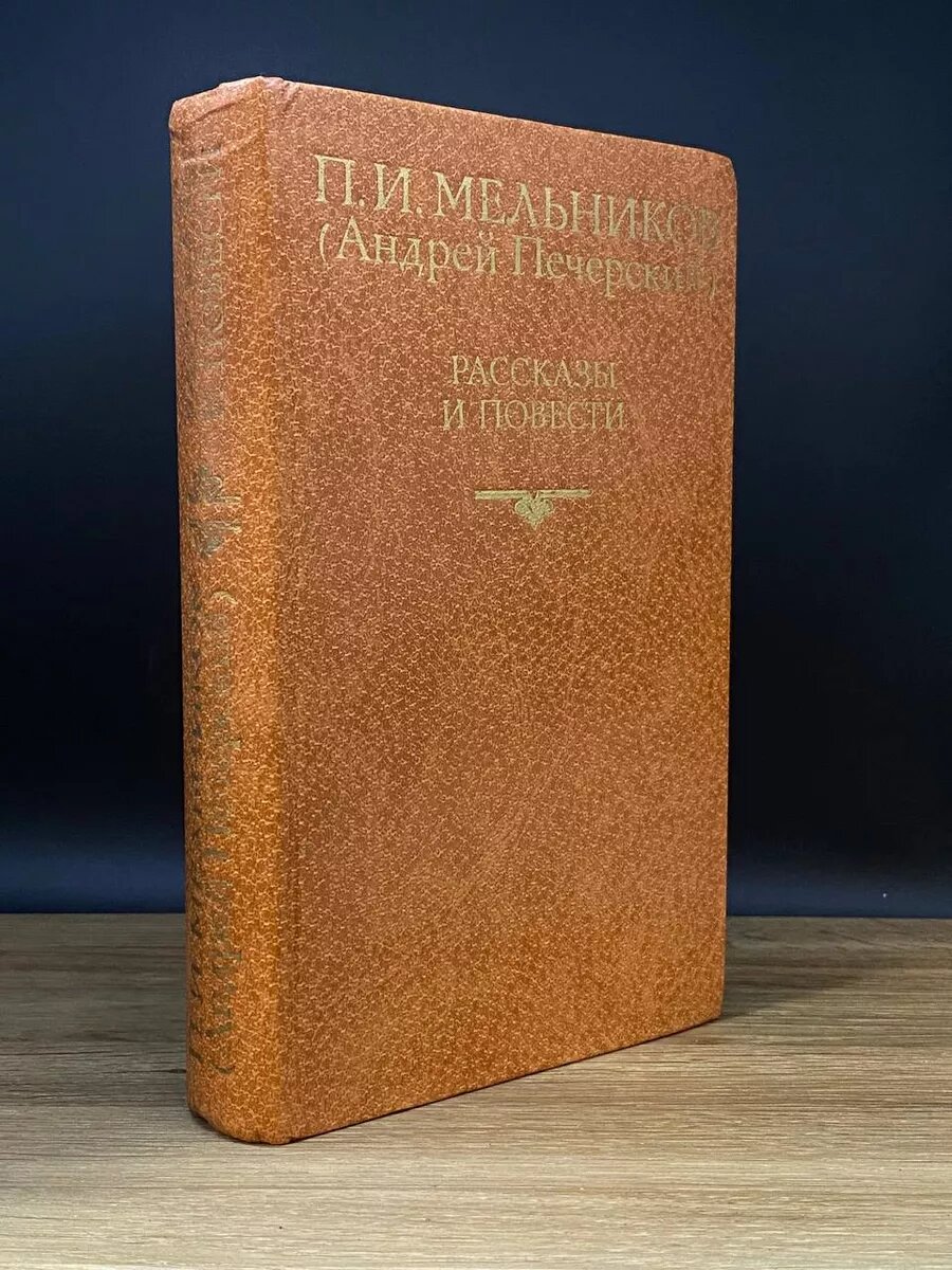 Книга. П. И. Мельников. Рассказы и повести 1982 (2038310348107)