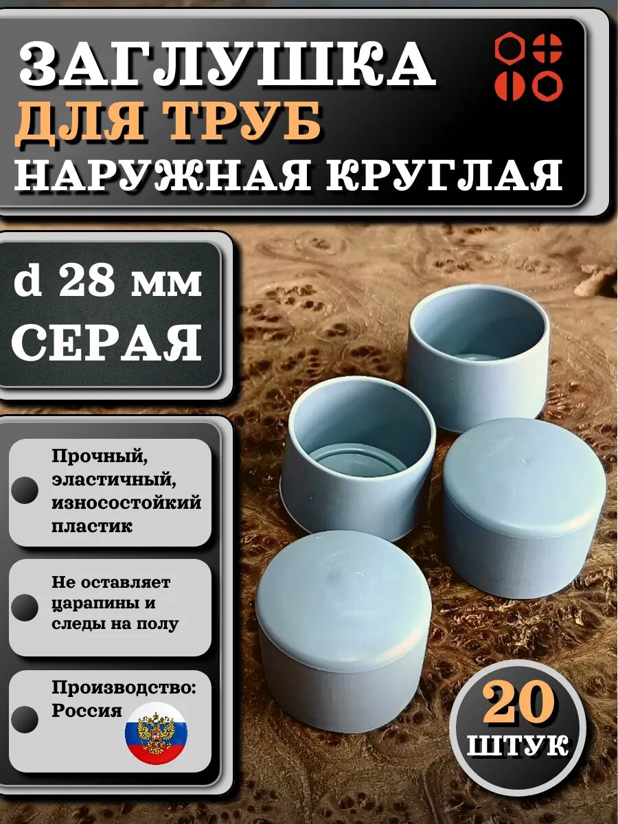 Заглушка для труб наружная круглая d 28 мм серая, 20 шт