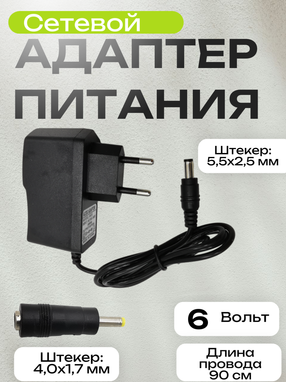 Адаптер с переходником 5,5x2,5 -> 4,0x1,7, блок питания 6V 2A 5,5*2,5мм Omron 717, B.Well AD 156, AD 155, PRO 33-36