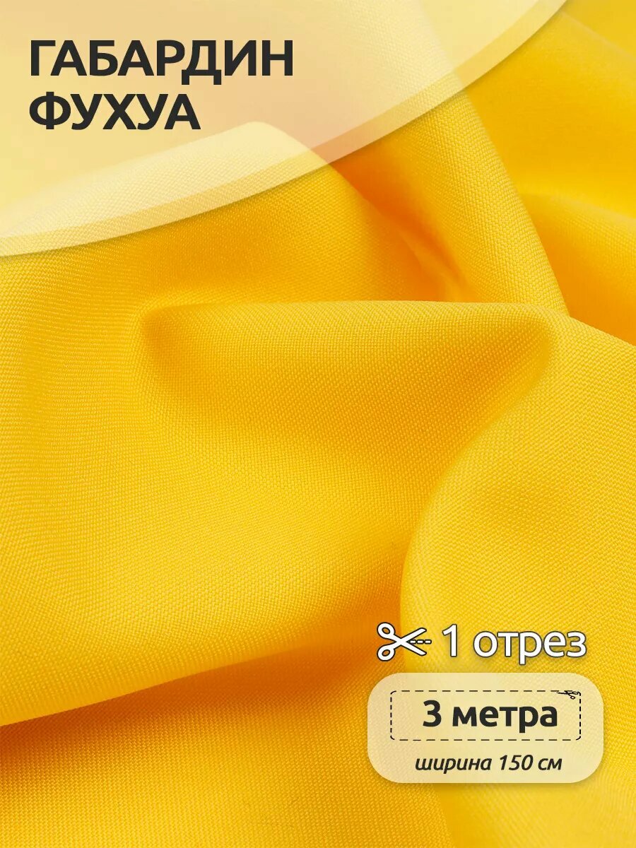 Ткань Габардин Фухуа для шитья костюмная 3м