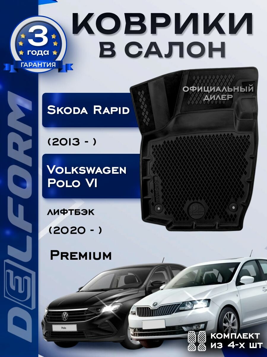 Коврики Фольксваген Поло 6 Лифтбек (2020-), Шкода Рапид (2013-) в салон Volkswagen & Skoda с бортиками, эва, eva