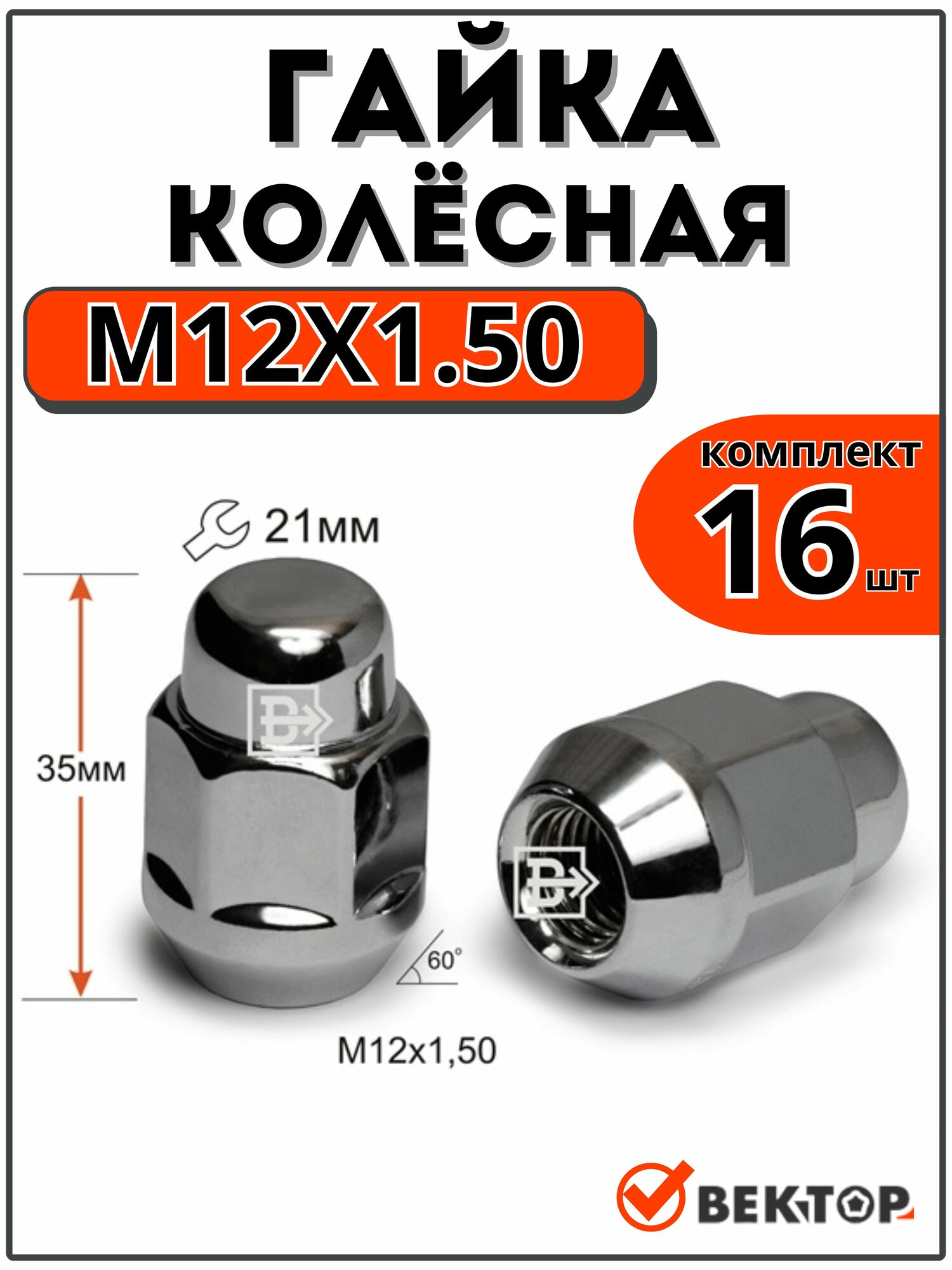 Гайка колесная M12X1,50 Хром высота 35 мм Конус ключ 21мм, 16 шт