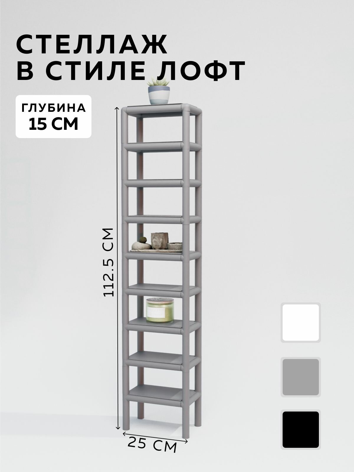 Стеллаж CUBE в стиле лофт металлический, 9 полок, 15х25x112,5 см, Серый, Delta-Loft