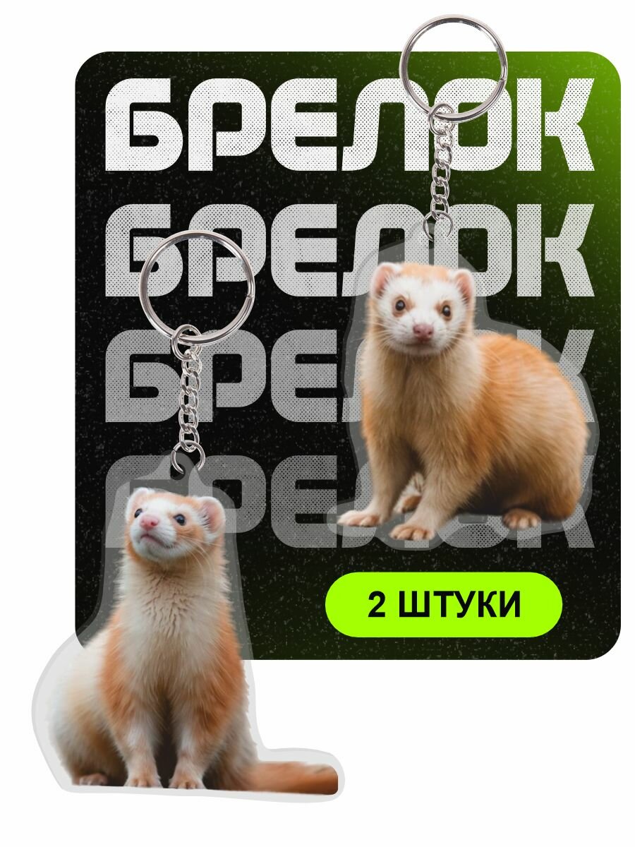 Брелок