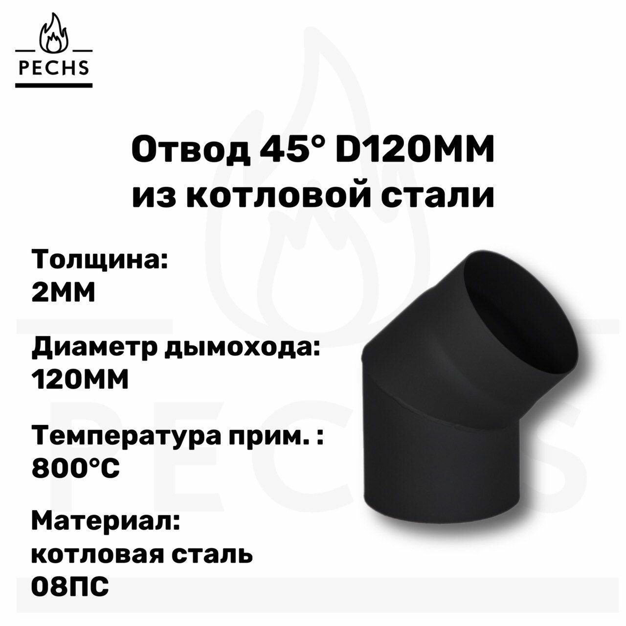 Отвод 45 из котловой стали 2 мм D120