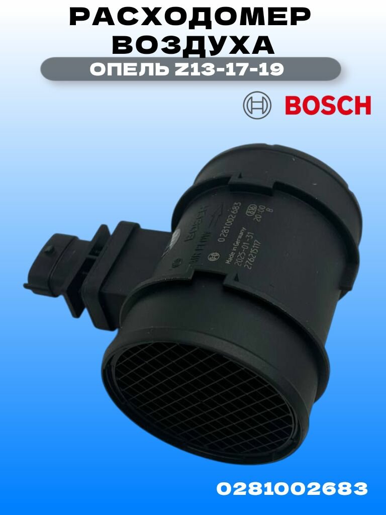 Расходомер воздуха Опель Астра H, Антара, Шевроде Каптива Z13-17-19-20DTH