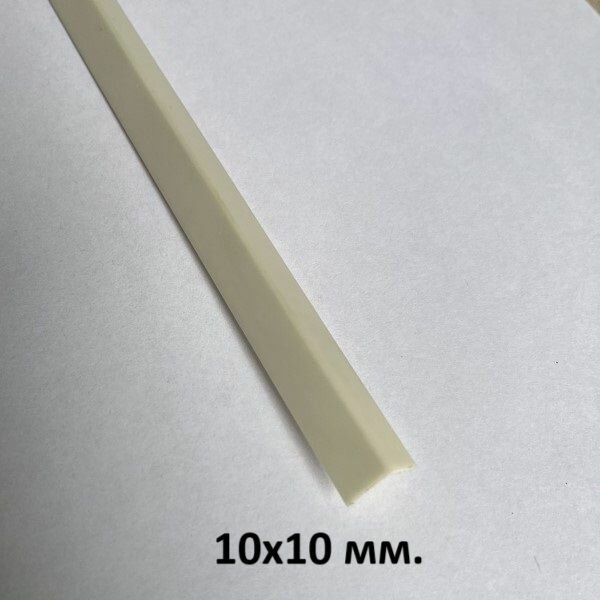 Уголок пластиковый 10х10мм