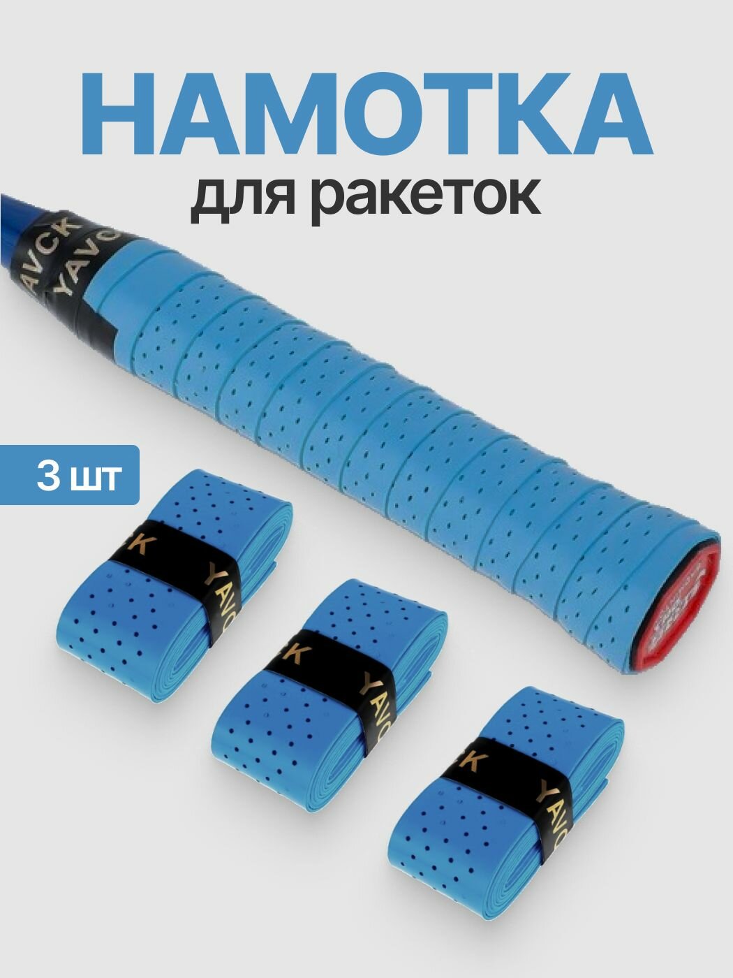 Намотка для ракеток, обмотка, овергрип голубая перфорированная, 3 шт