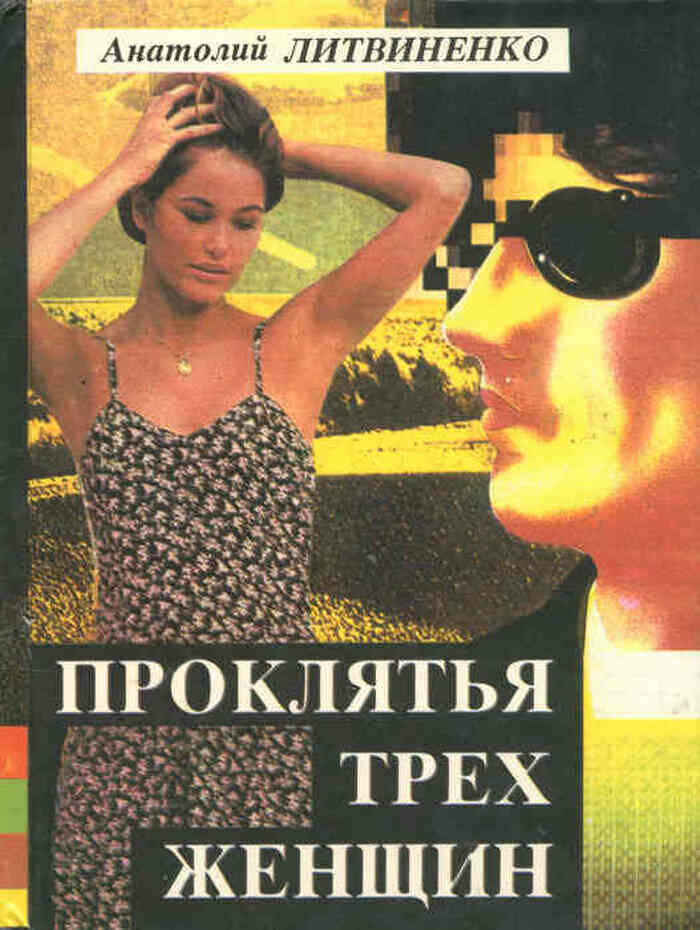 Проклятья трех женщин