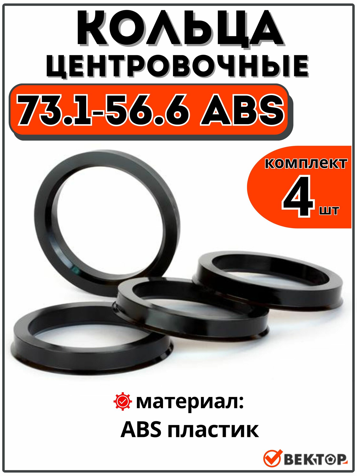 Центровочные кольца для автомобильных дисков 73,1-56,6 ABS (комплект 4 шт)