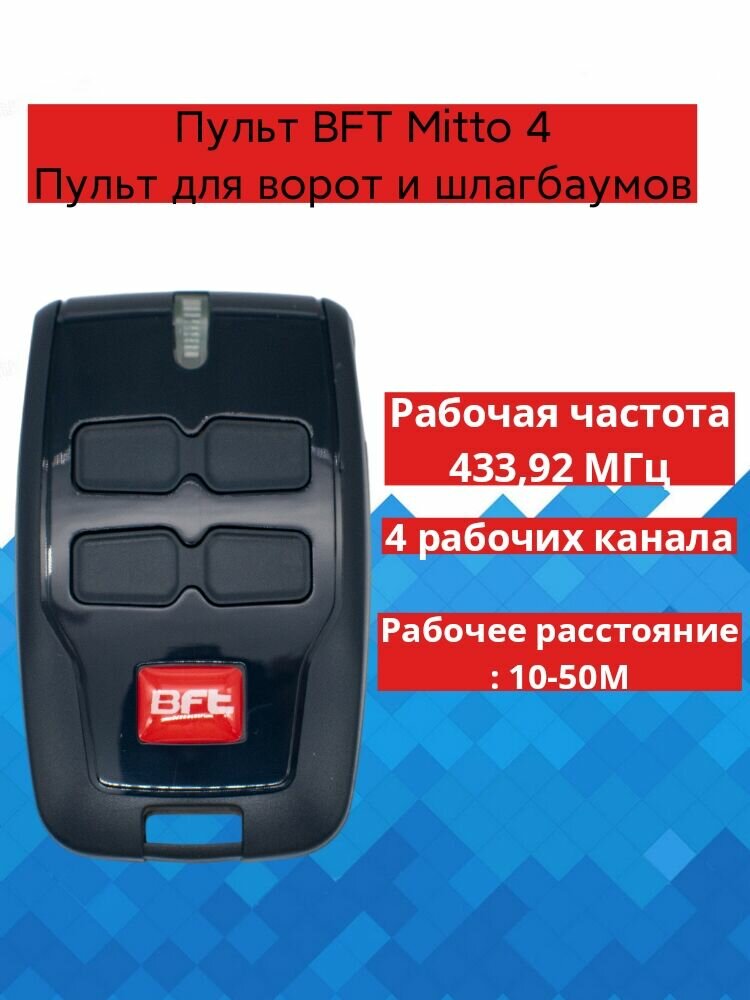 Пульт дистанционного управления BFT Mitto 4 для ворот и баррикад 433.92mhz