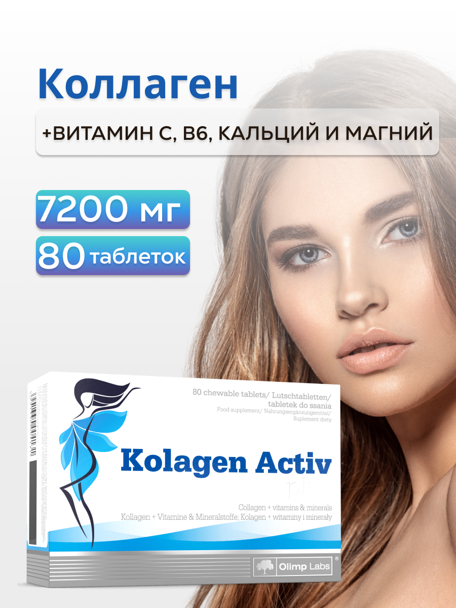 Коллаген / Olimp Labs Kolagen Activ Plus / для костей, суставов, кожи, волос, ногтей / 80 таб