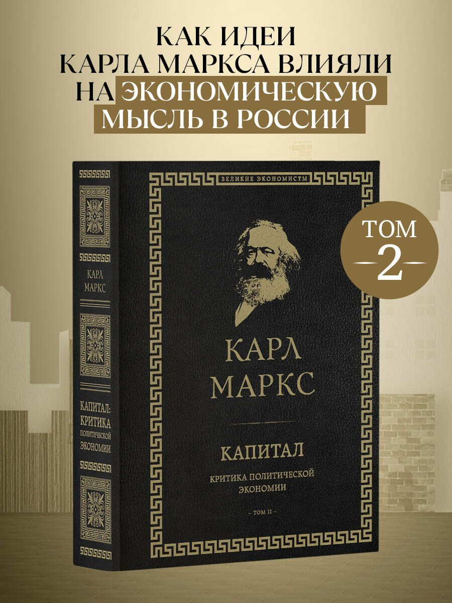 Маркс К. Капитал: критика политической экономии. Том II