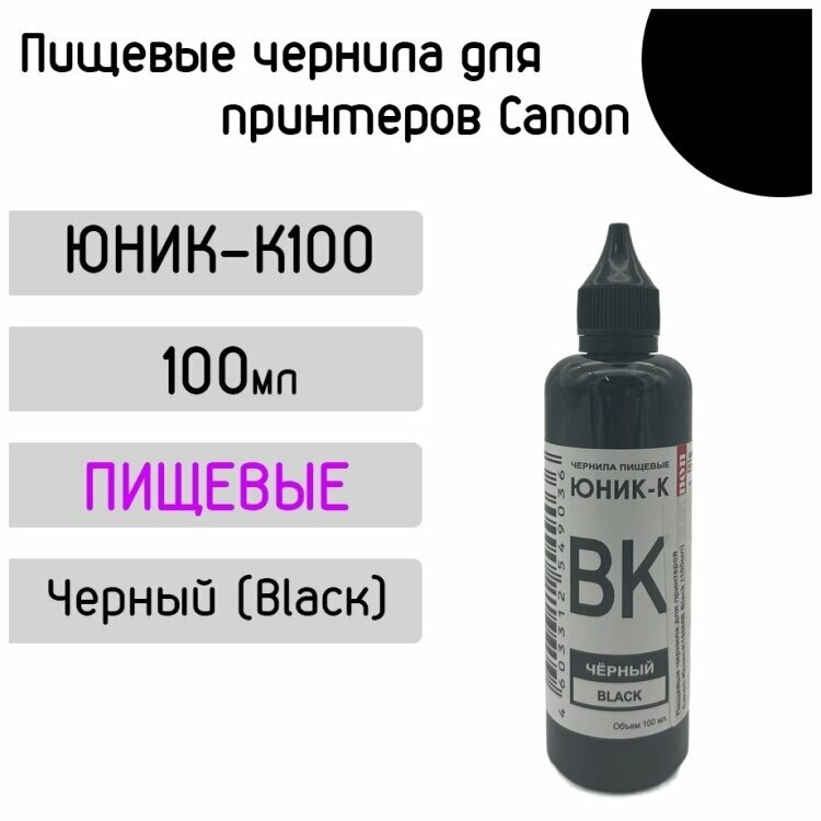 Пищевые чернила для принтеров Canon Юник-К100MB Black (100мл)