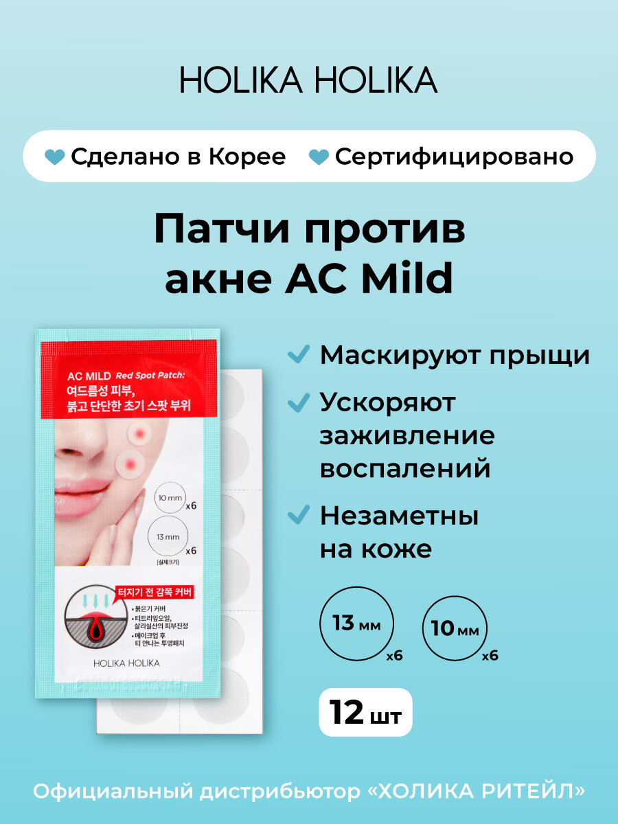 Holika Holika Точечные заживляющие патчи от прыщей AC Mild Red Spot Patch, 12 шт в упаковке