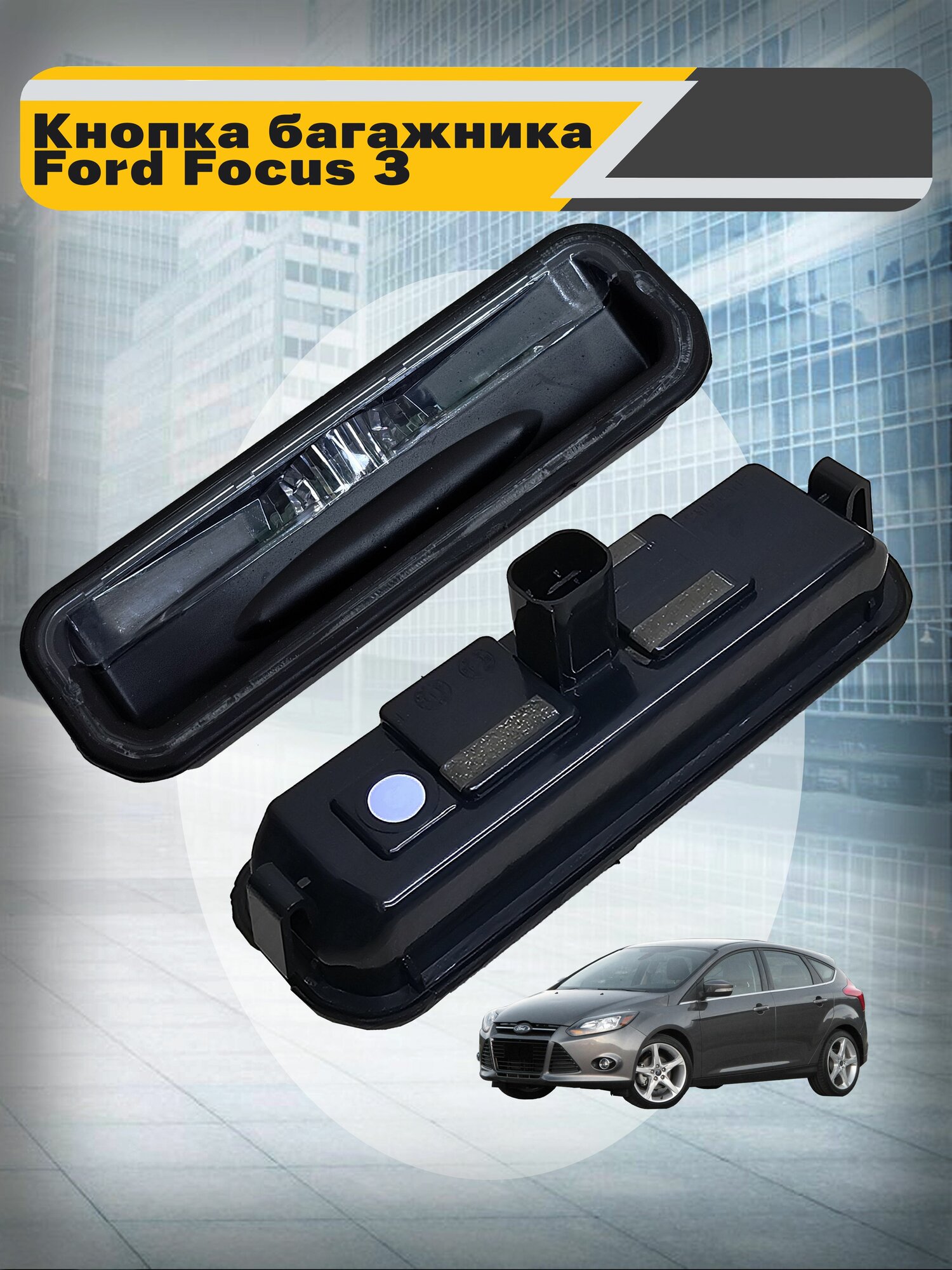 Кнопка открытия багажника форд фокус 3 — купить по низкой цене на ...