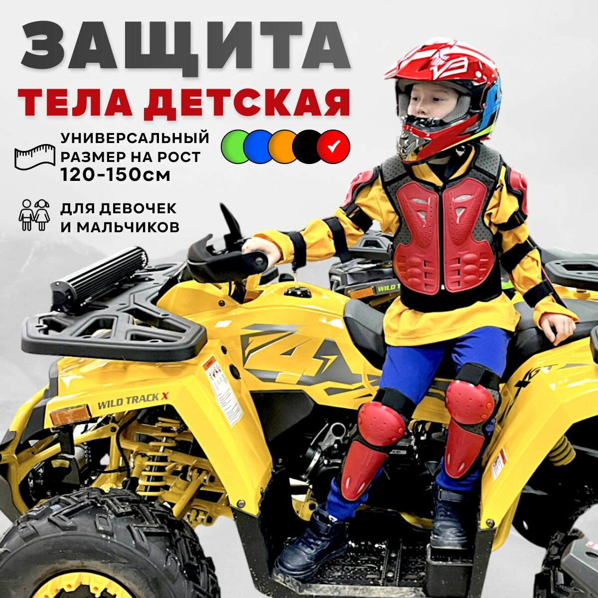 Мото вело защита детская