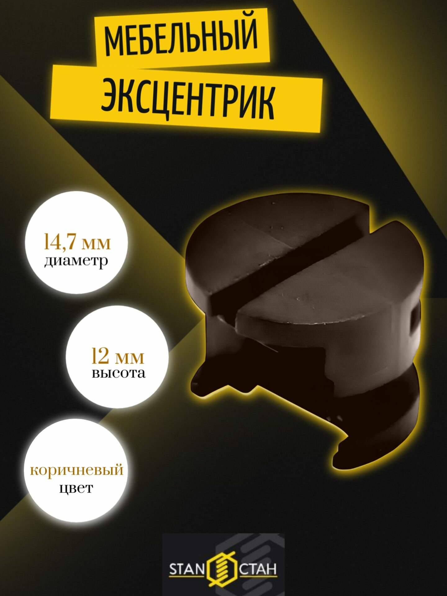 Мебельная стяжка эксцентриковая минификс коричневая 15 шт для шкафа, тумбы