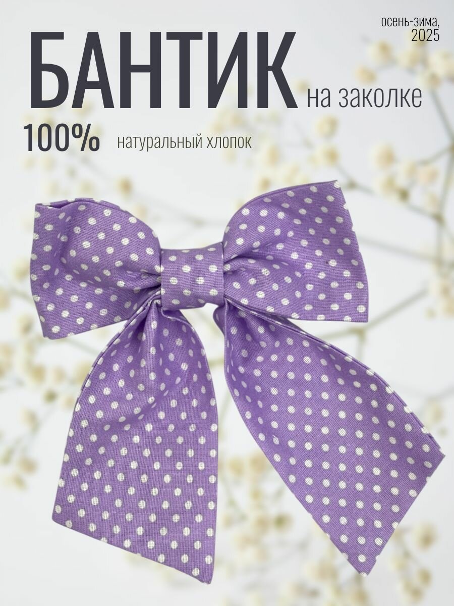 Бант для волос хлопковый