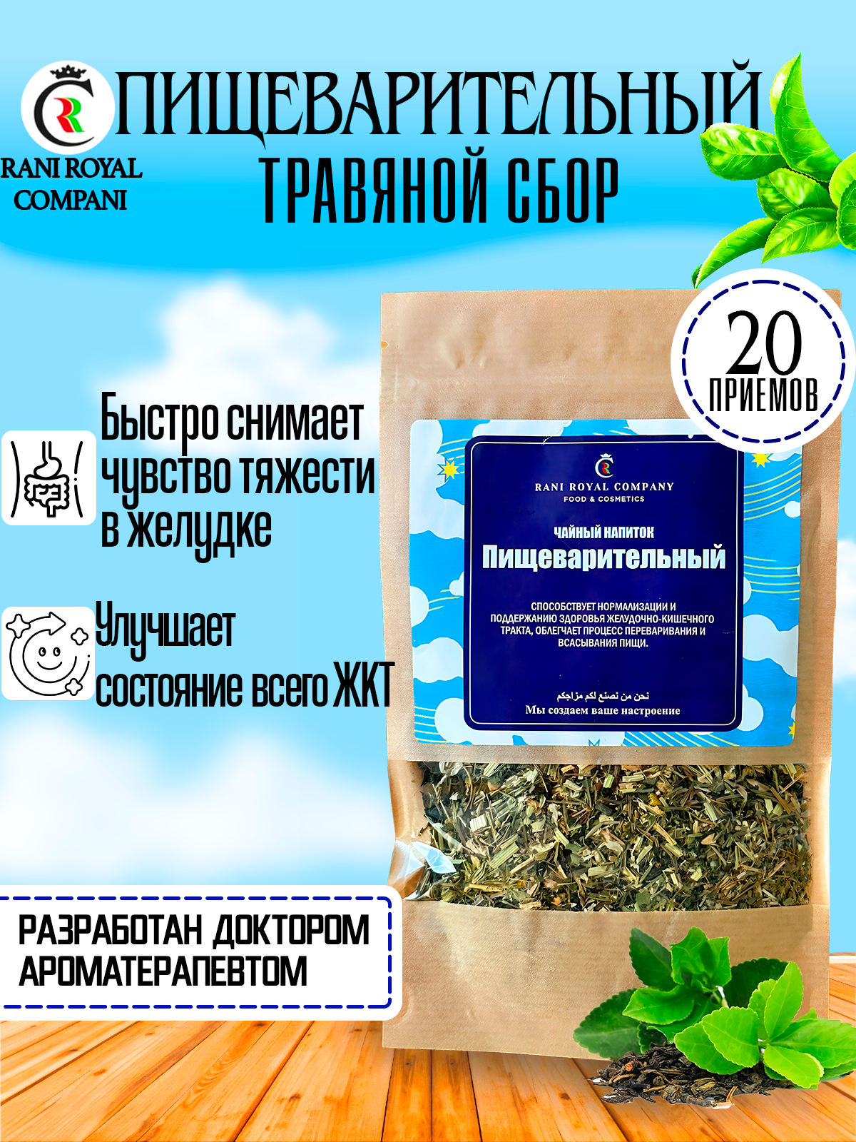 Травяной чай Rani Royal "Пищеварительный" для здорового ЖКТ, 90 гр.