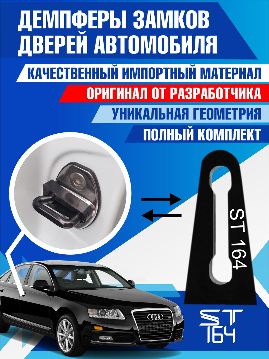 Демпферы замков дверей для Ауди А6 С6 ( Audi A6 С6 ), на 4 двери