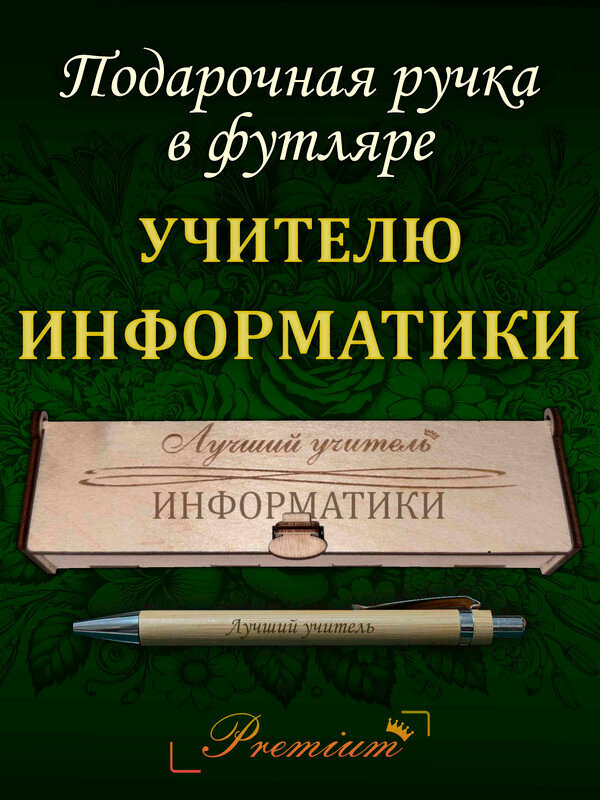 Подарочная бамбуковая ручка с гравировкой в деревянном футляре учителю Информатики