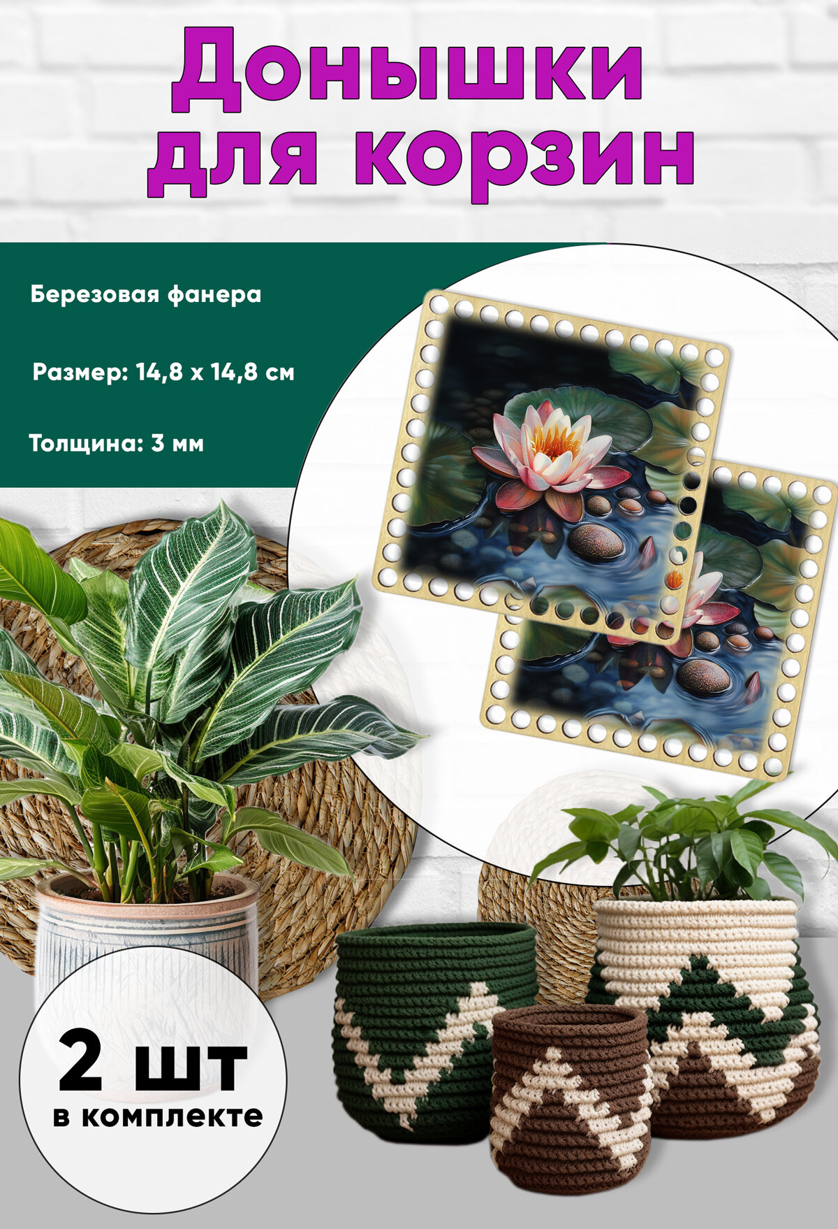 Донышки для вязания, заготовки для рукоделия, дно корзин, 14,8 х 14,8 см, квадрат, кувшинка