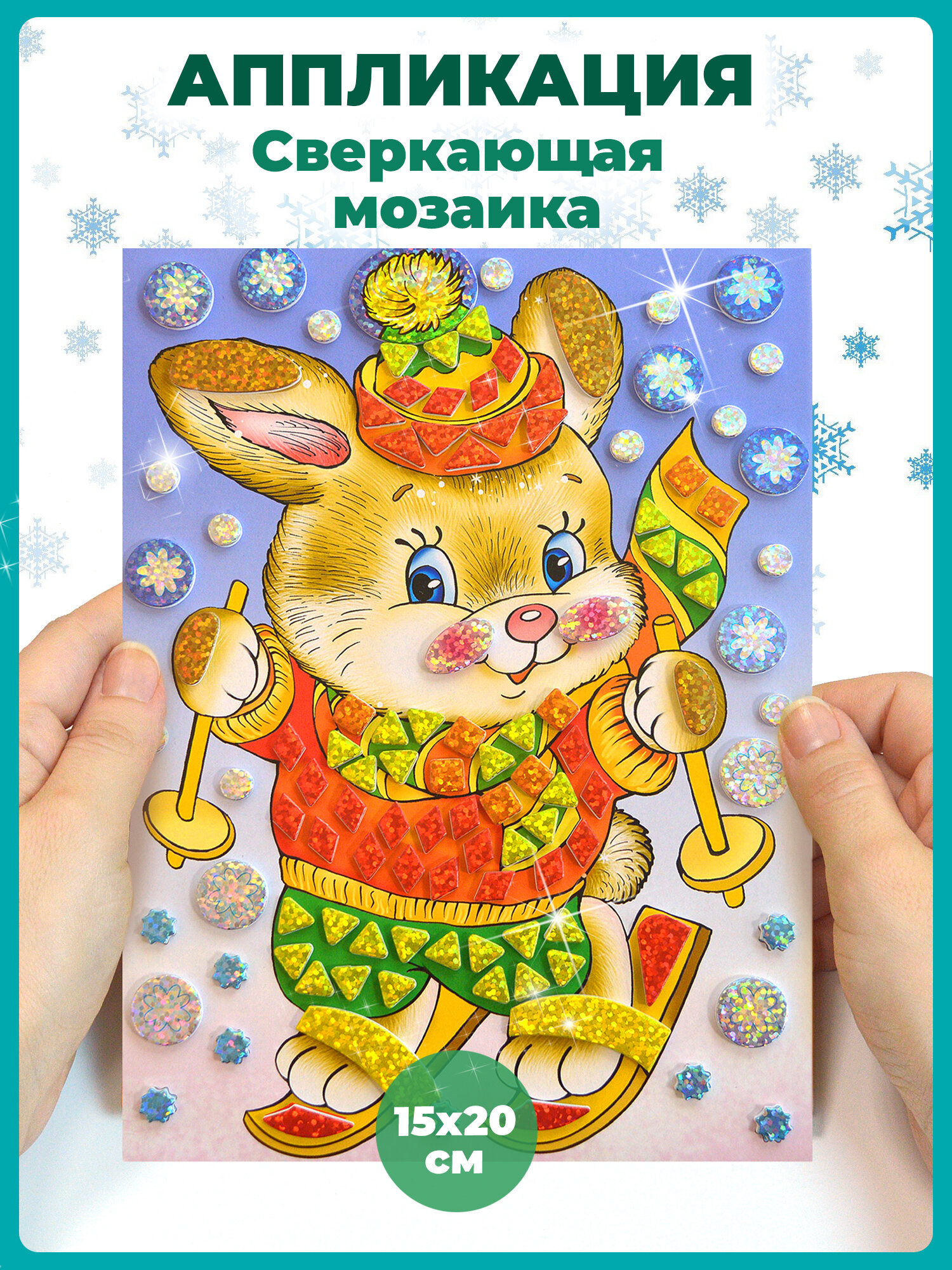 Аппликация Дрофа-Медиа "Сверкающая мозаика Зайчонок", самоклеящаяся, 15x20см