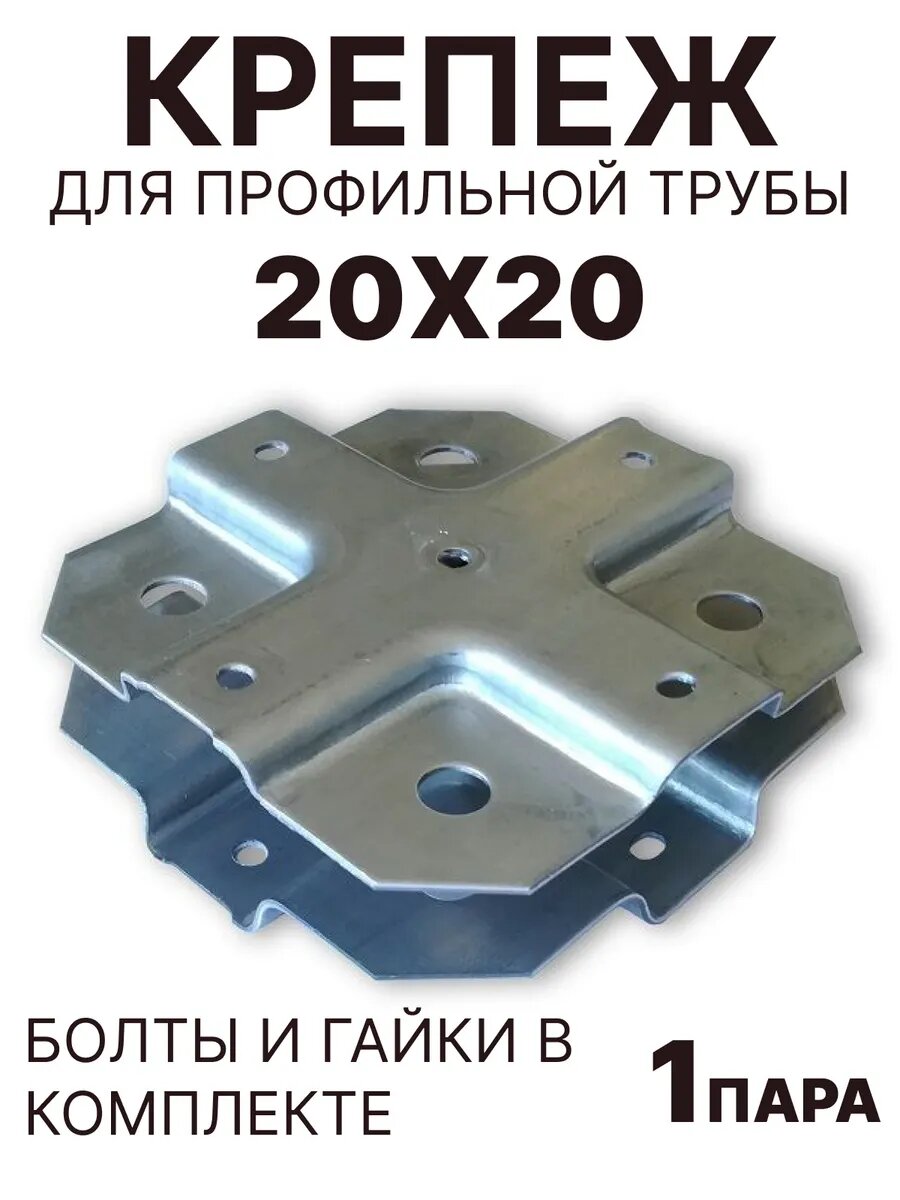 Крепеж Helicon для профильной трубы, краб-система Х, 4 болта и 4 гайки, 1 пара