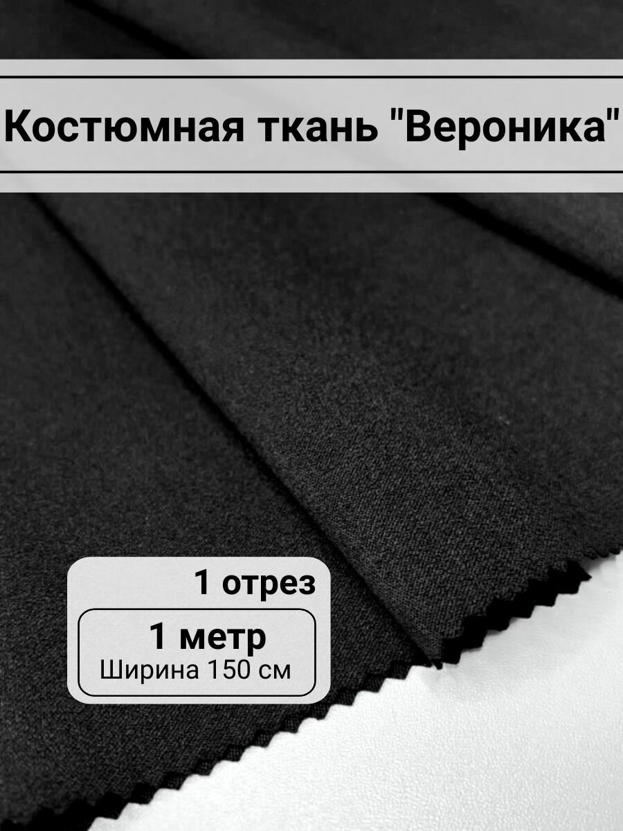 Костюмная ткань однотонная Вероника, цвет черный. отрез 1 метр