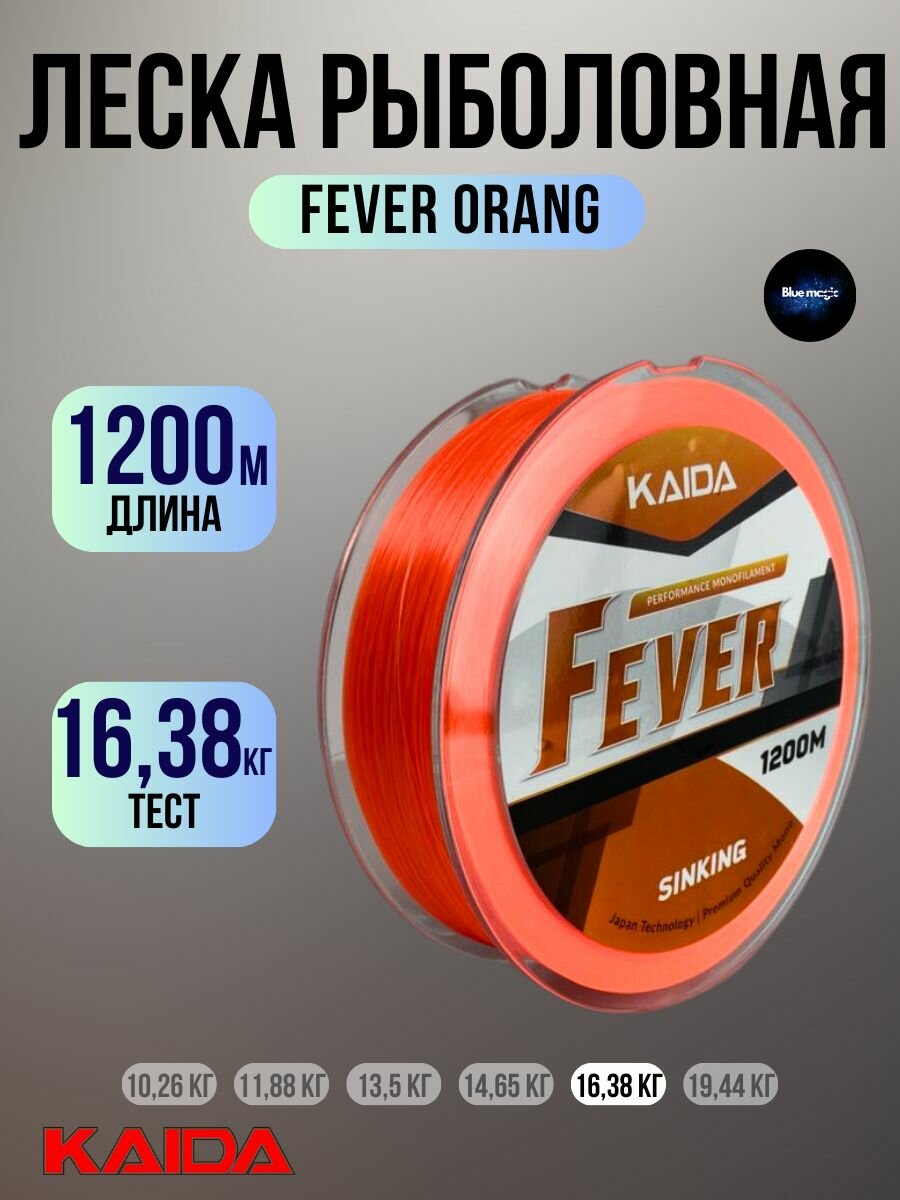 Леска карповая Kaida FEVER ORANG 1200м 0,370мм 16,38кг