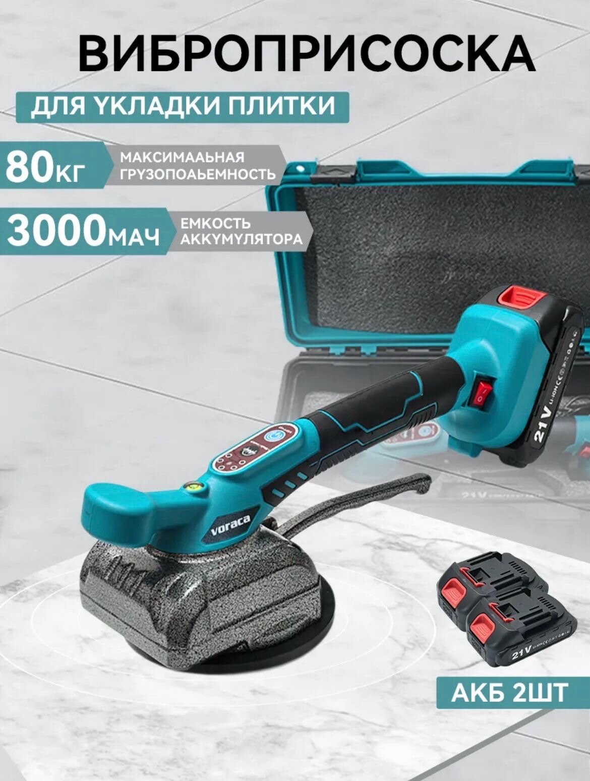 Вибрационный инструмент для укладки плитки 10-150 Гц, с присоской 100*100 мм 2 АКБ и ЗУ