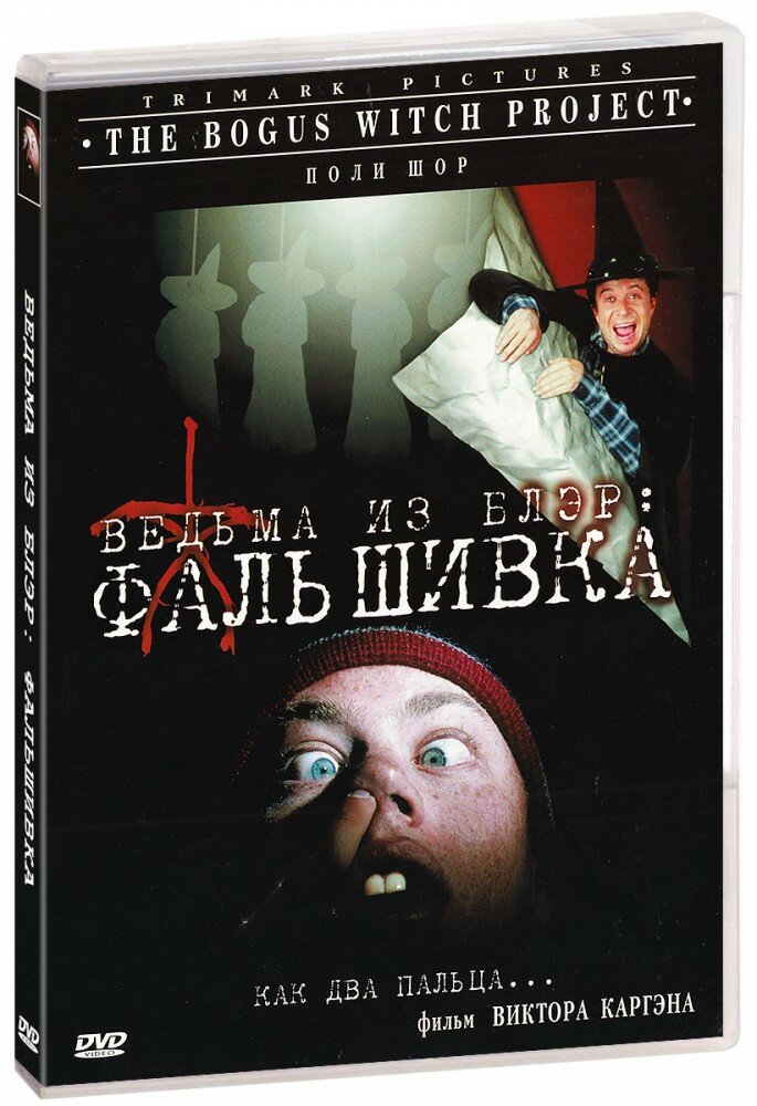 Ведьма из Блэр: Фальшивка (DVD) (2000 год, ДВД диск, DVD Box)