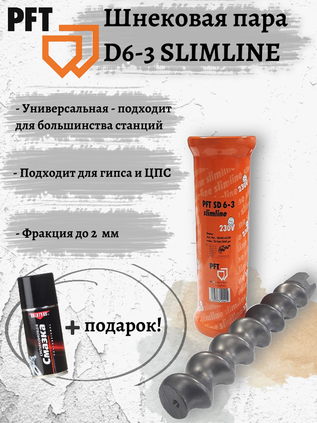 Шнековая пара PFT D6-3 Slimline Германия оригинал для штукатурных станций