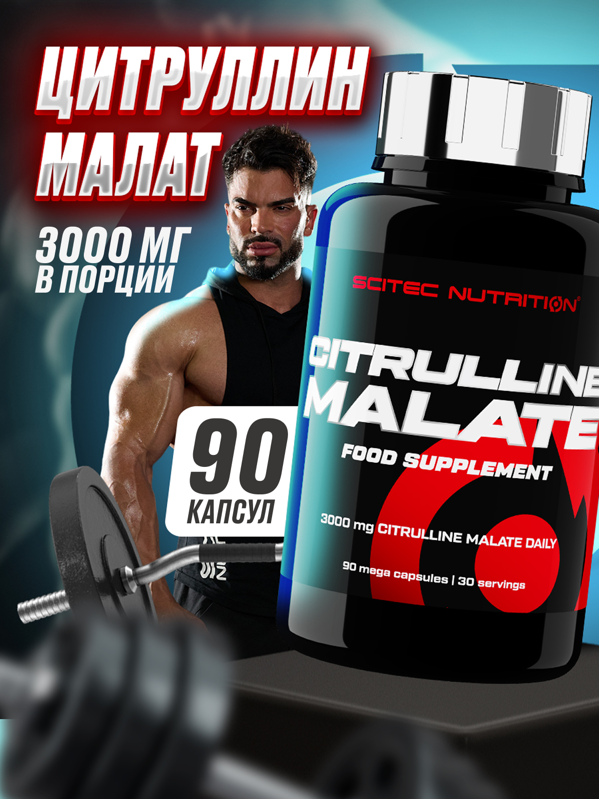 Цитруллин малат / Scitec Nutrition Citrulline Malate / 90 капсул