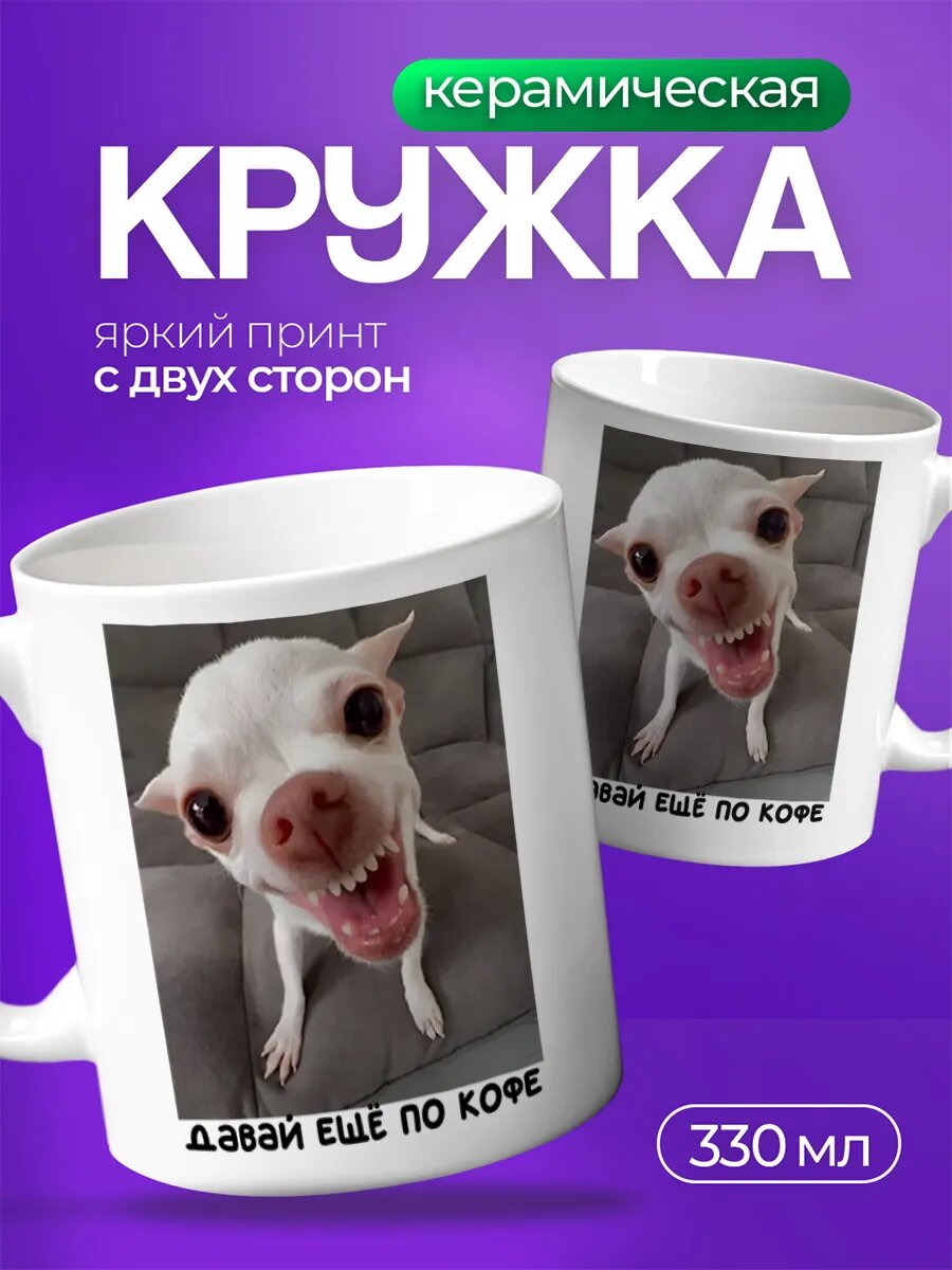 Кружка керамическая PNP NARD, 330 мл, с цветным принтом собака чихуахуа мем