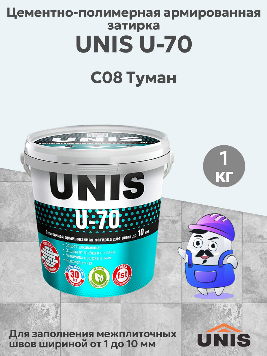 Затирка цементно-полимерная армированная UNIS U-70 туман С08 (1кг)