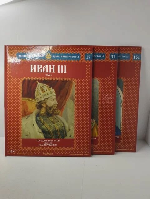 Иван III. Государь всея Руси. 1462-1505 годы правления. В 3-х томах (комплект из 3-х книг)