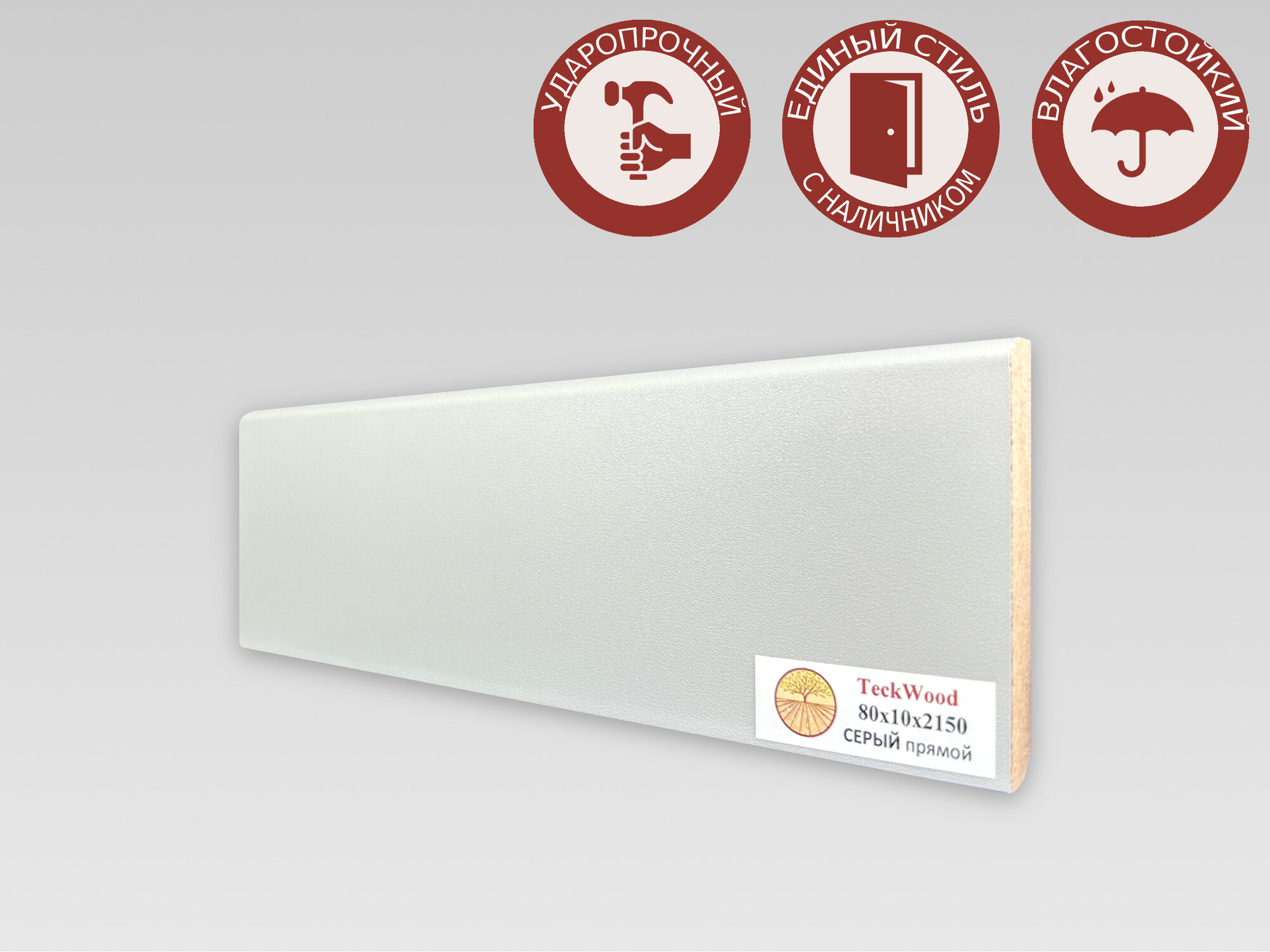 Плинтус напольный из МДФ Teckwood 80х10х2150мм Серый, матовый, ПВХ-покрытие