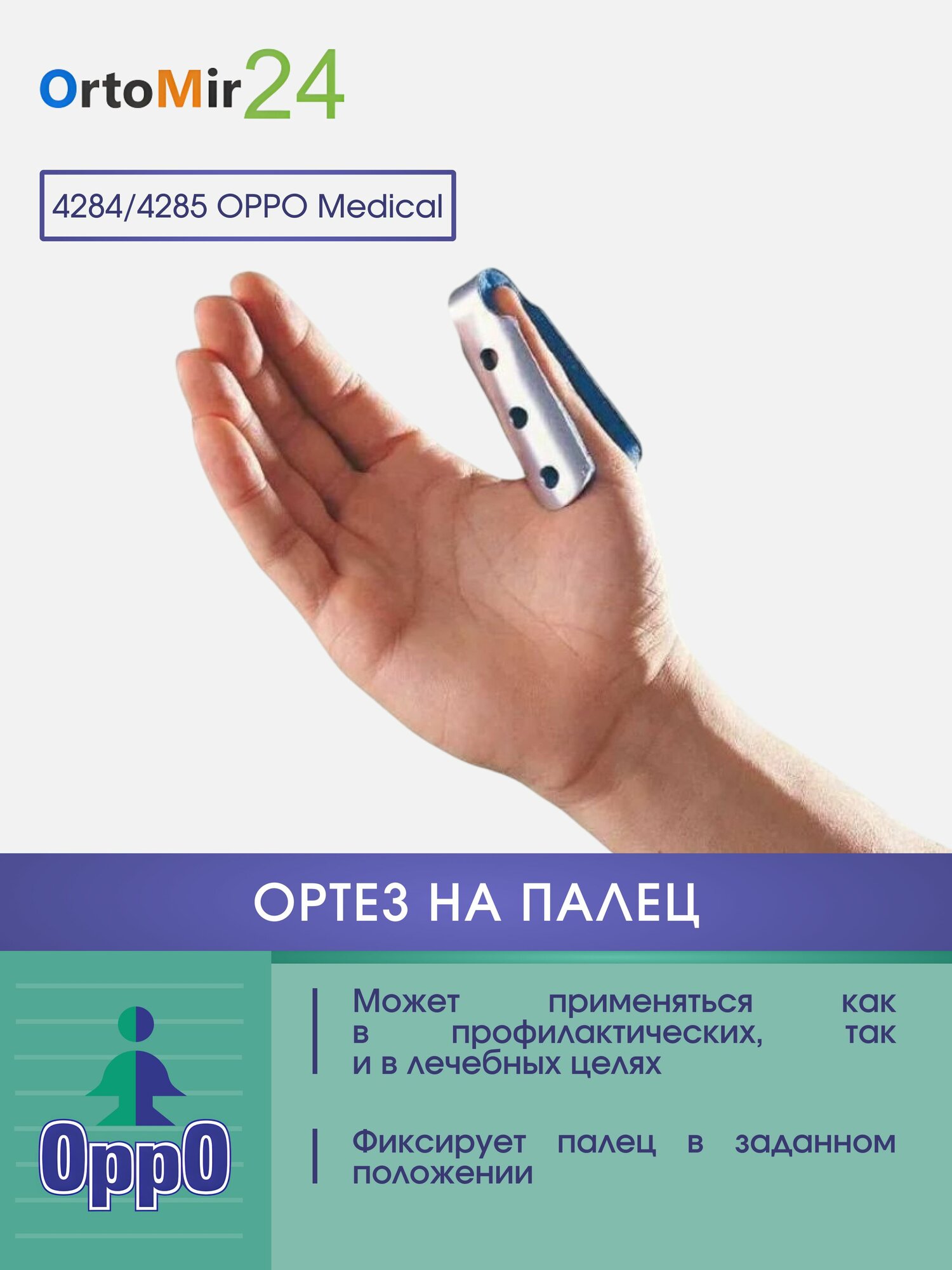 Ортез на палец 4284/4285 OPPO, размер: S