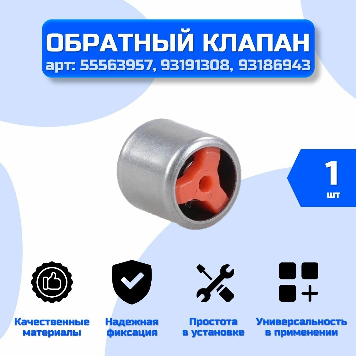 Клапан обратный масляной системы двигателя: 55563957, 93191308, 93186943