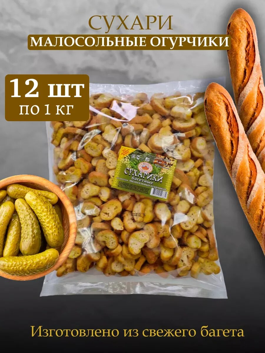 Сухари багетные (малосольные огурчики) 12 шт х 1 кг