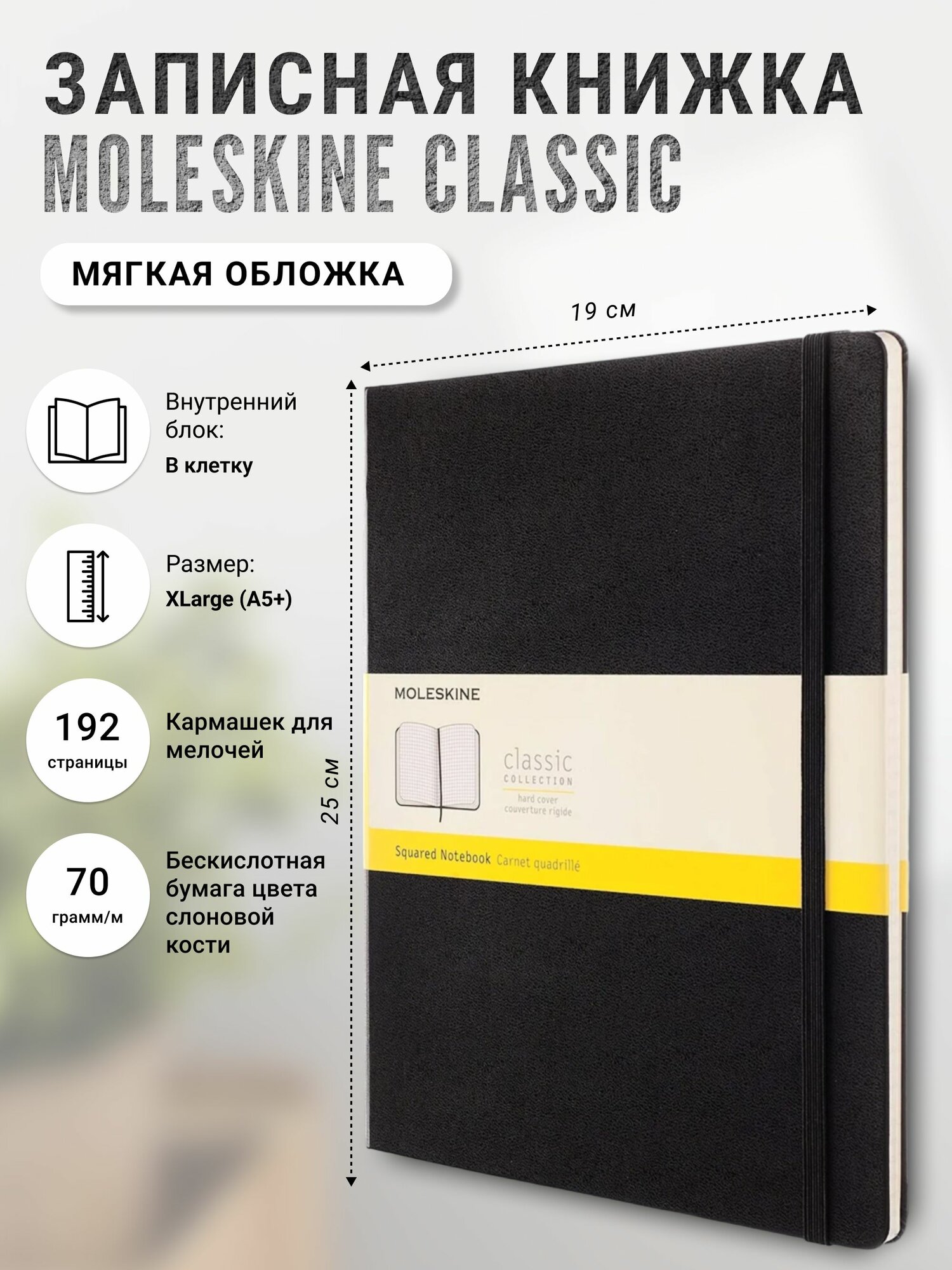 Записная книжка Moleskine Classic Soft (в клетку), XLarge (19х25 см), черная