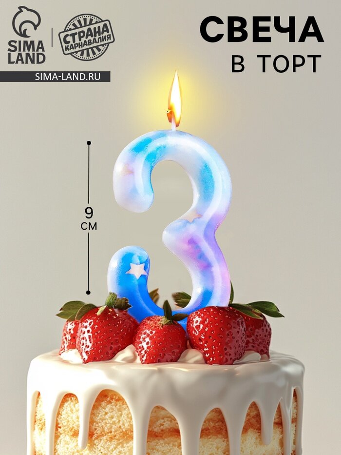Свеча в торт на шпажке Звездопад, цифра 3, 9 см, гигант, 2 шт.