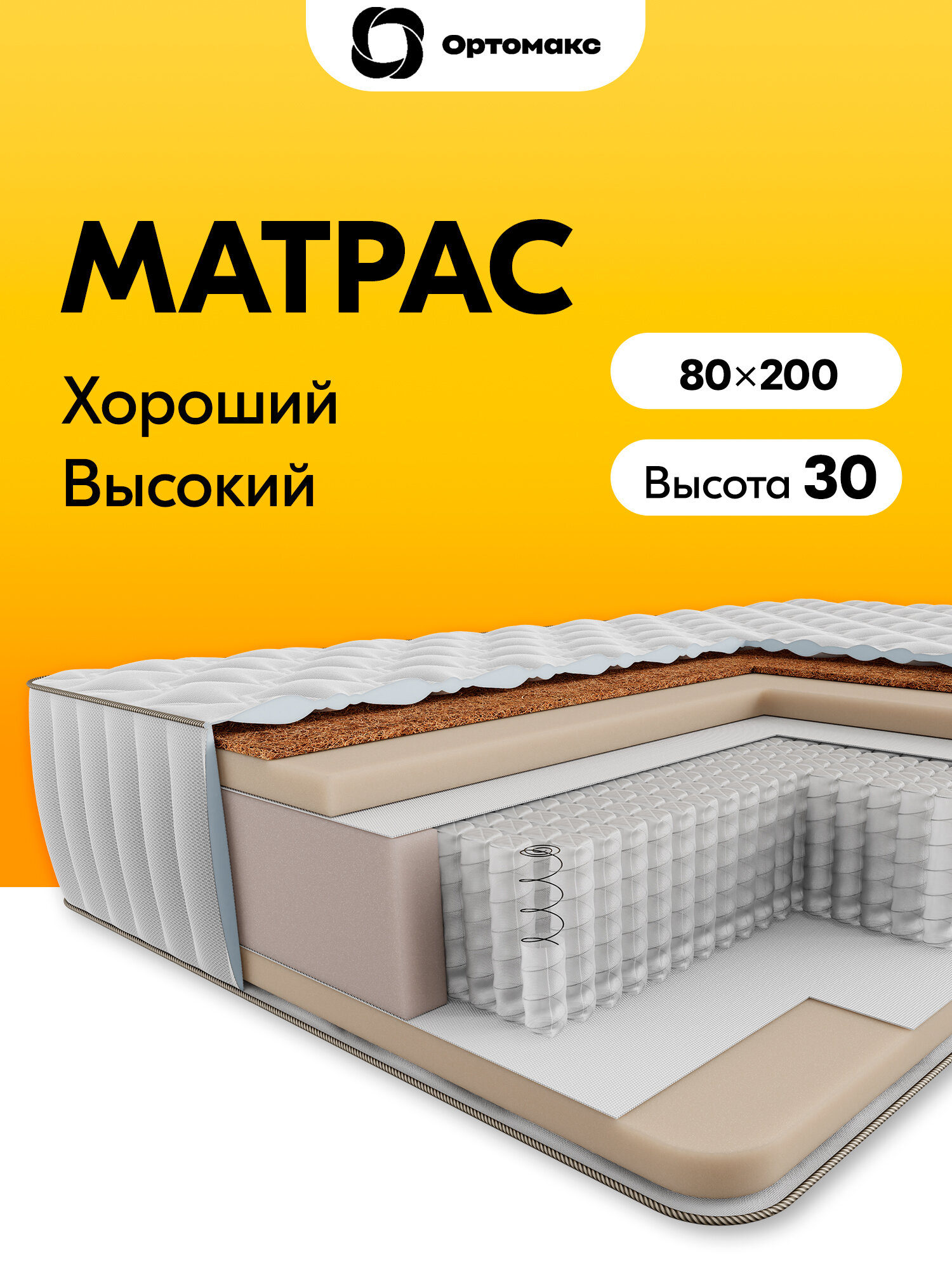 Элитный высокий матрас 80х200х30 ортопедический пружинный, высота 30 см Ortomax Grand Strong 28 S500, жесткий