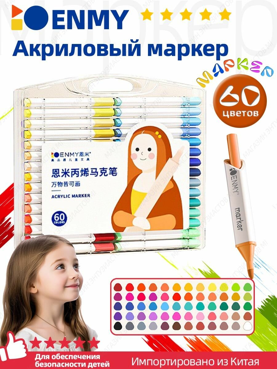 Акриловый маркер ENMY ,60 цветов/фломастер для детей и студентов/большой объемный мешочек с жирными чернилами
