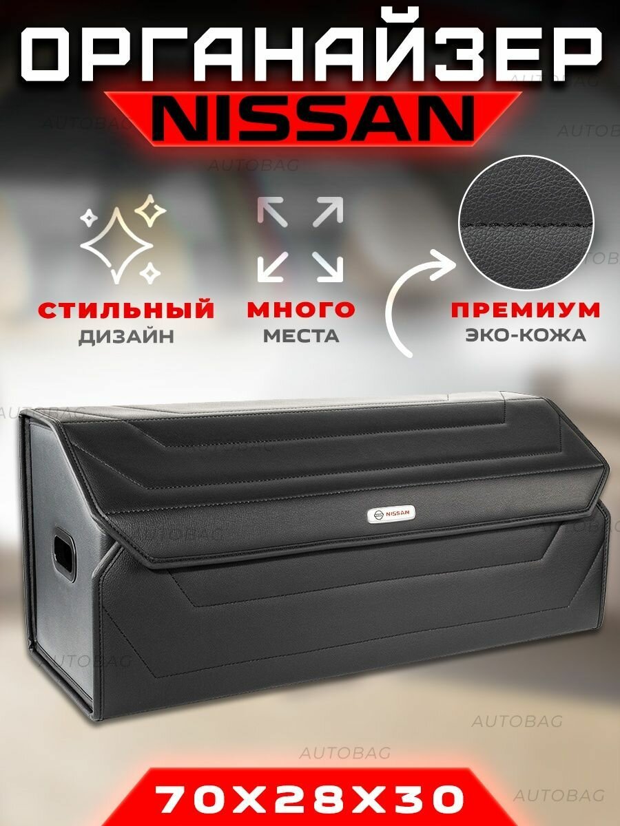 Органайзер в багажник авто Nissan / Сумка саквояж кофр в машину для Ниссан